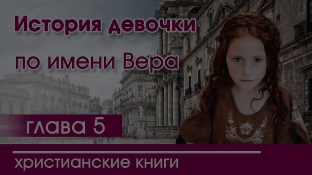История одной девочки все части - ИНТЕРЕСНЫЙ ХРИСТИАНСКИЙ РАССКАЗ | Христианские рассказы
