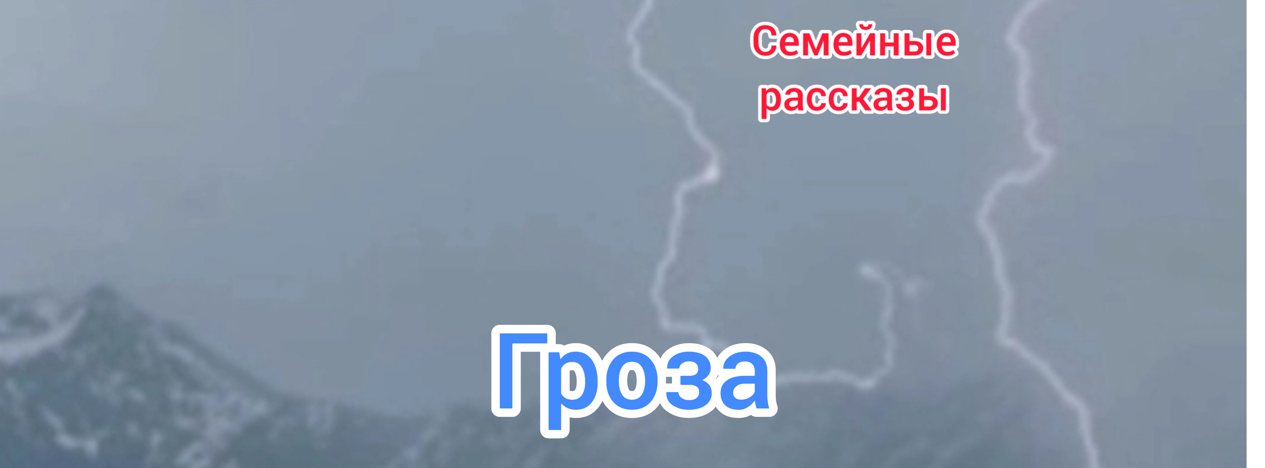 Гроза над Аибгой.