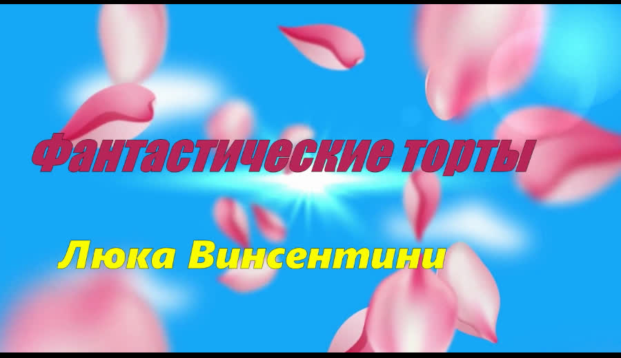 Фантастические торты от Люка Винсентини