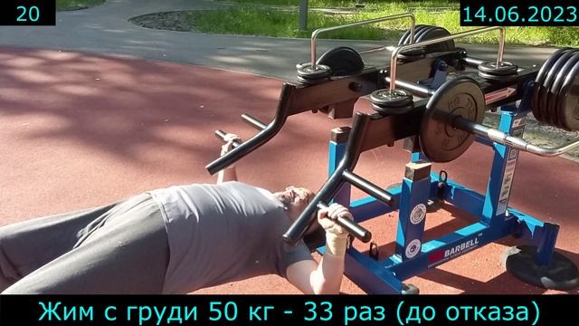 14.06.2023 - Жим с груди 50 кг - 33 раза (до отказа)