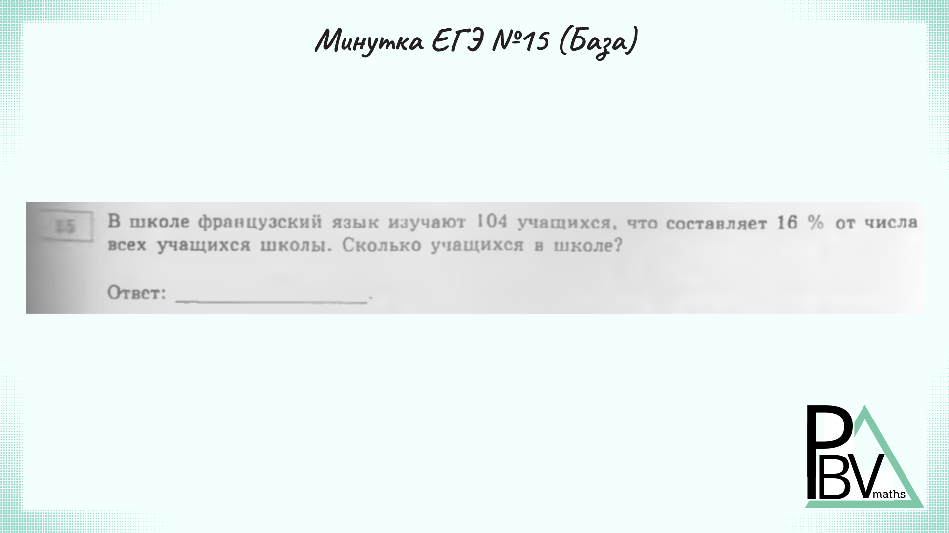 Задание 15 (В1) ЕГЭ по математике (база) ▶ №15 (Минутка ЕГЭ)