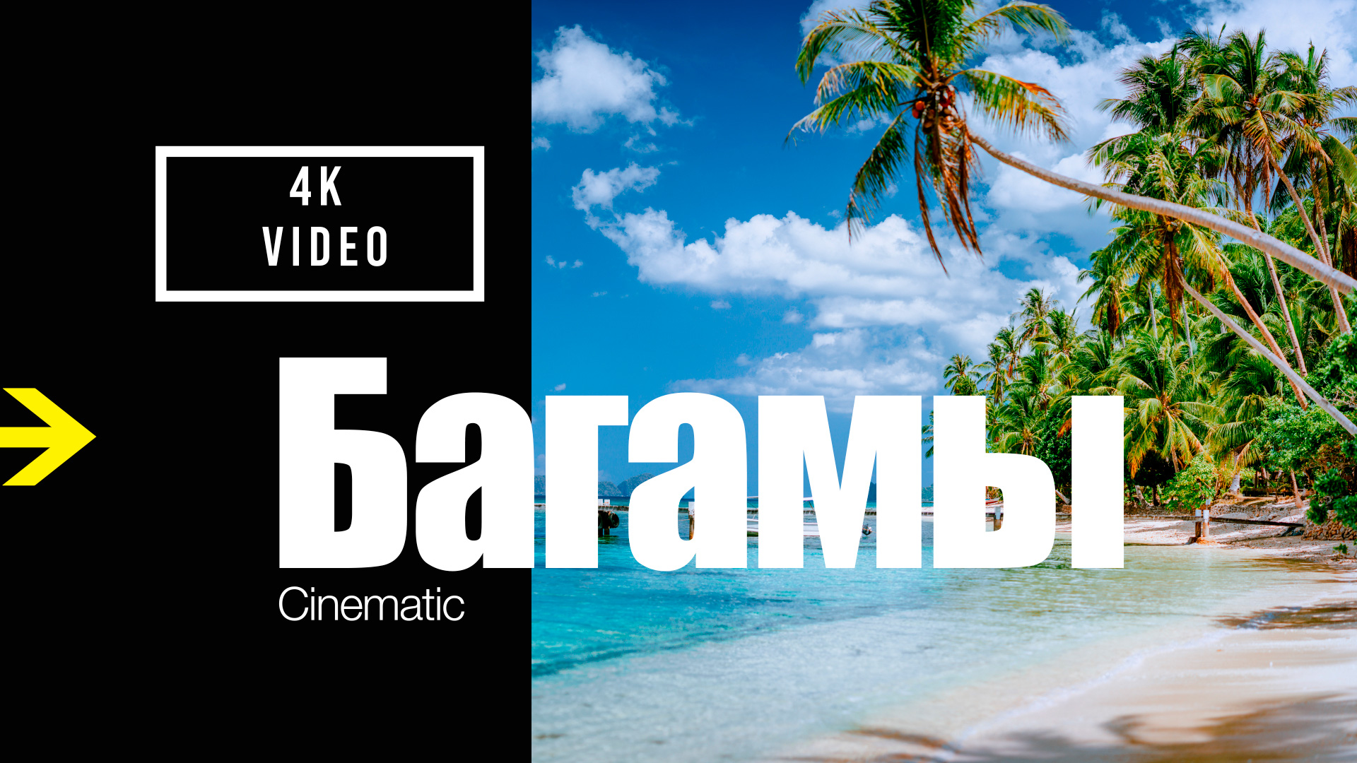 Багамские острова