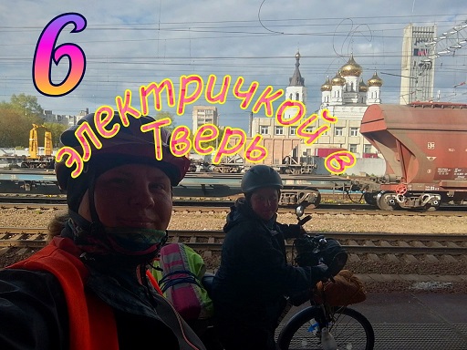 6?_♀️.Ремонт снаряги и вело. едем на жд,электричка в Тверь.велопутешествие 2023.едем в Казань.2800к