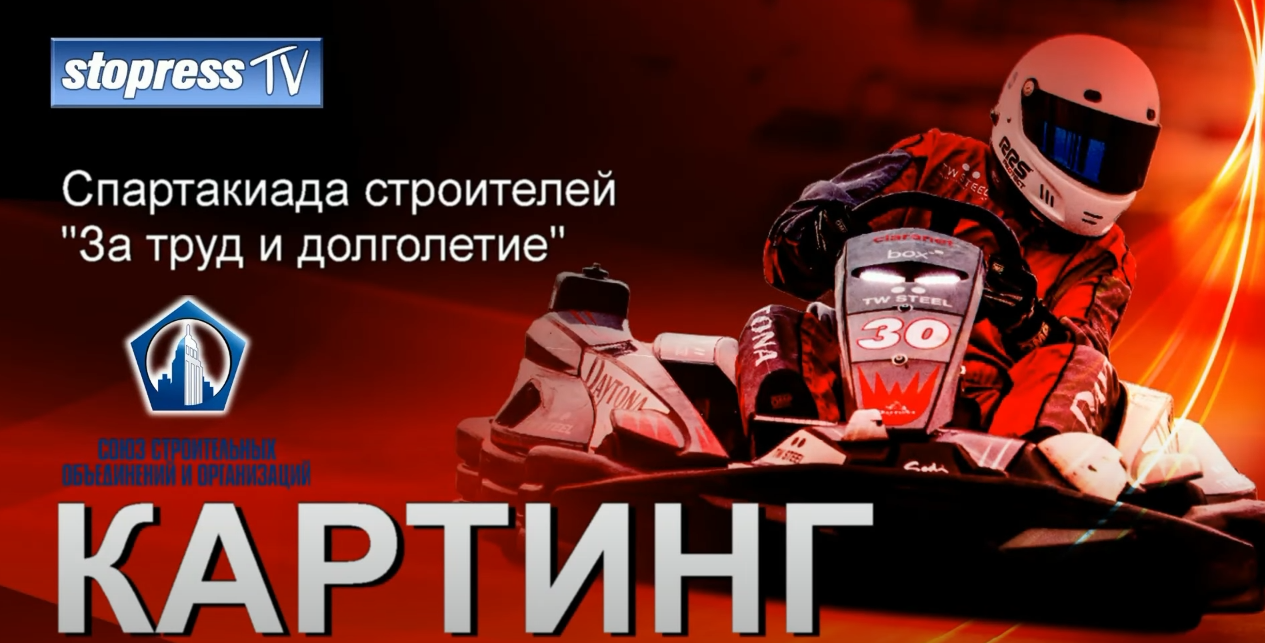 Картинг.  Предновогодний турнир.  Спартакиада строителей. 19 сезон. Декабрь 2021г