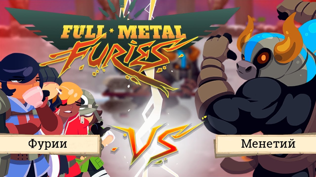 Битва с Менетием. Full Metal Furies. Кооператив - 4.