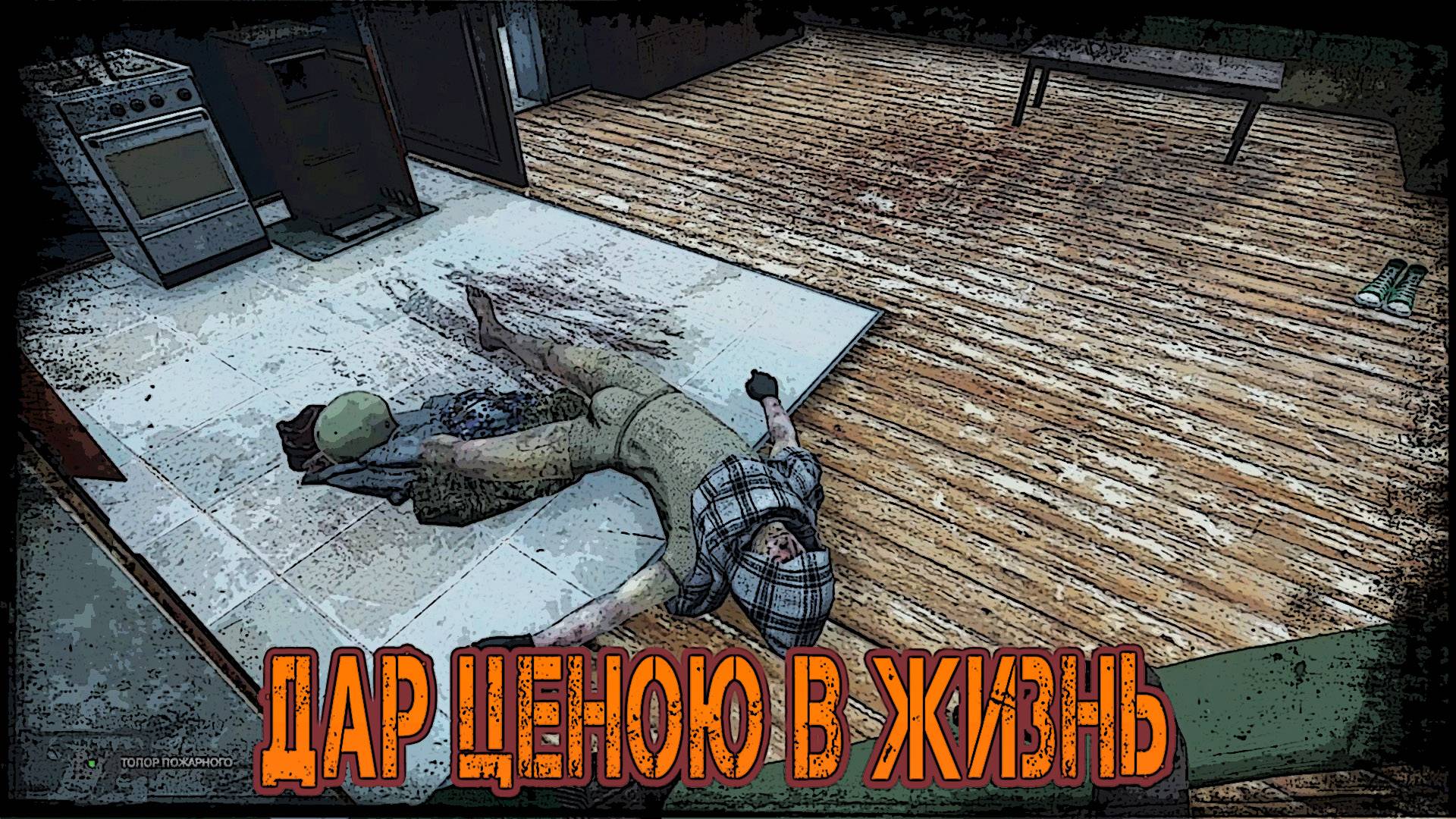 Dayz Неудержимые - Дар ценою в жизнь №2