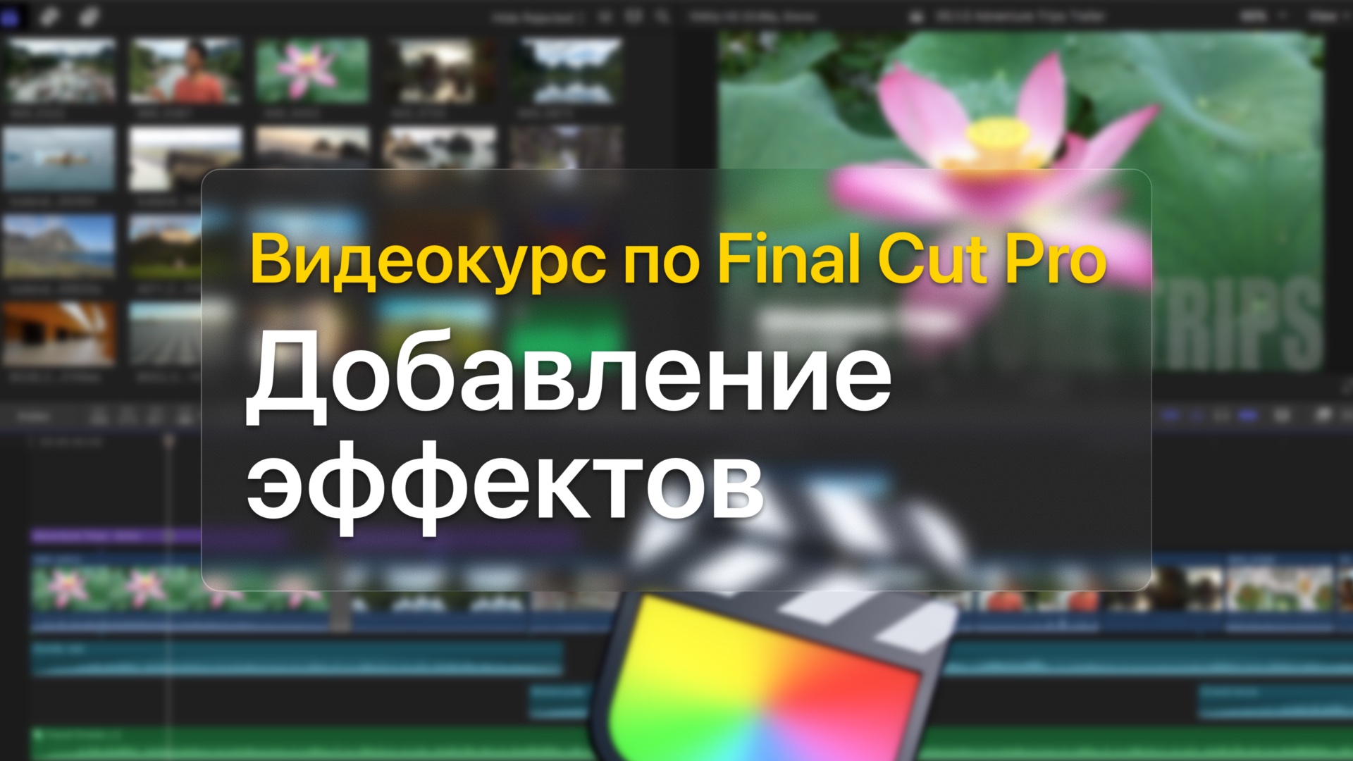 ? Добавление эффектов — курс уроков по Final Cut Pro