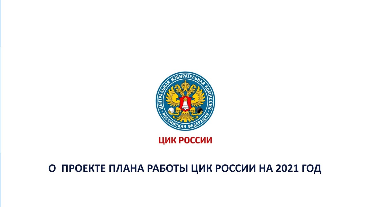 О проекте Плана работы ЦИК России на 2021 год