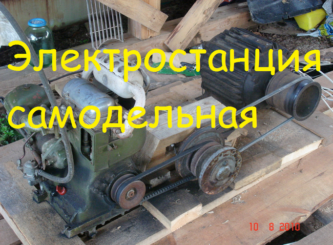 Электростанция  самодельная