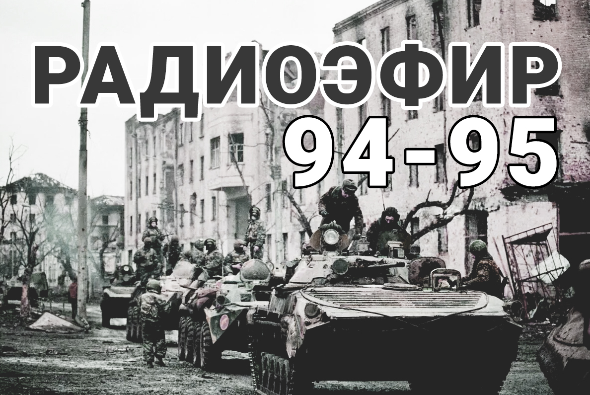 Радиоэфир 94-95