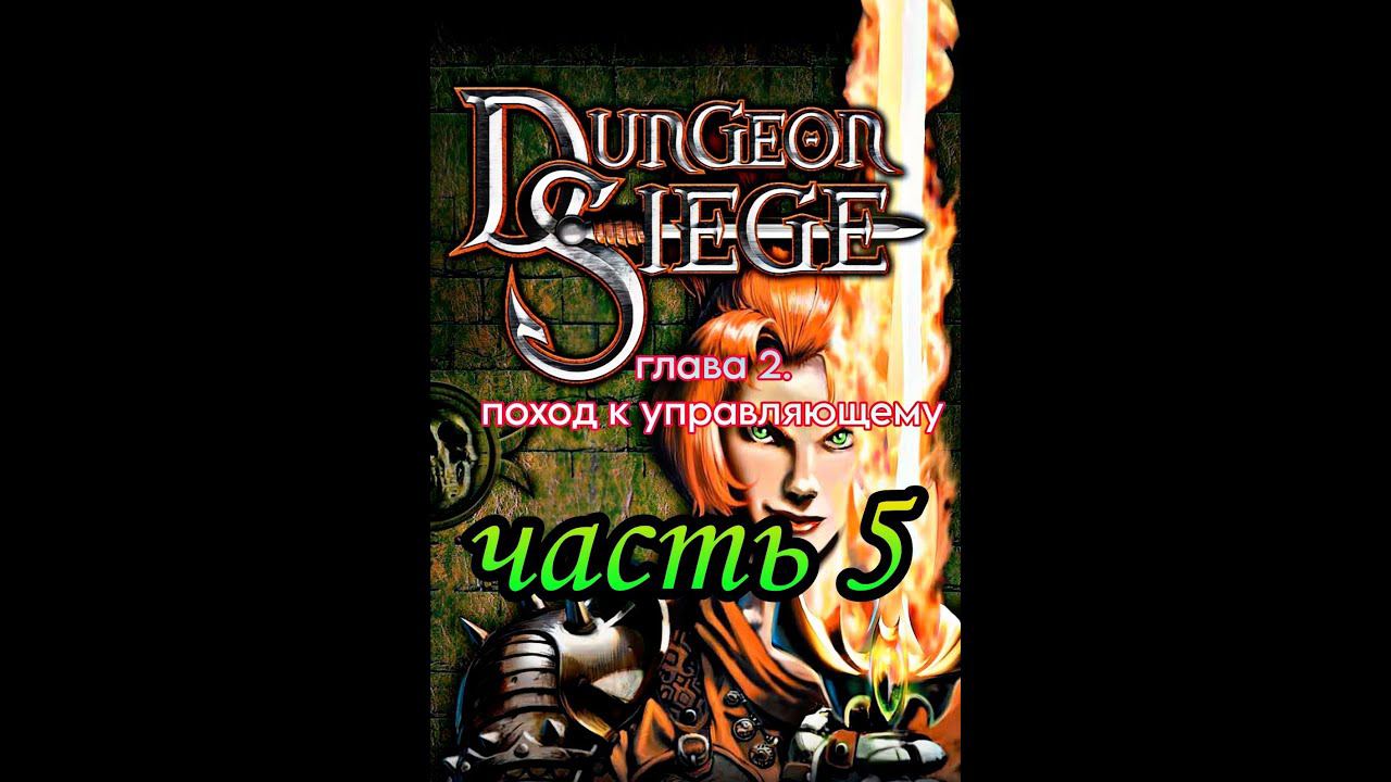 Dungeon Siege прохождение!   5 серия Гномьи шахты, город Глацерн.
