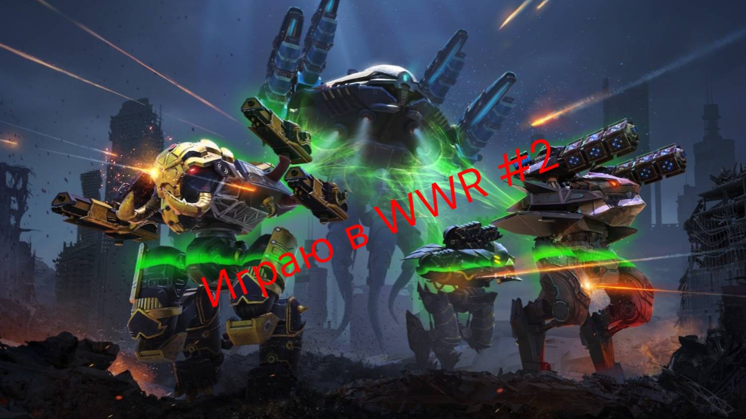 Играю в WWR #2