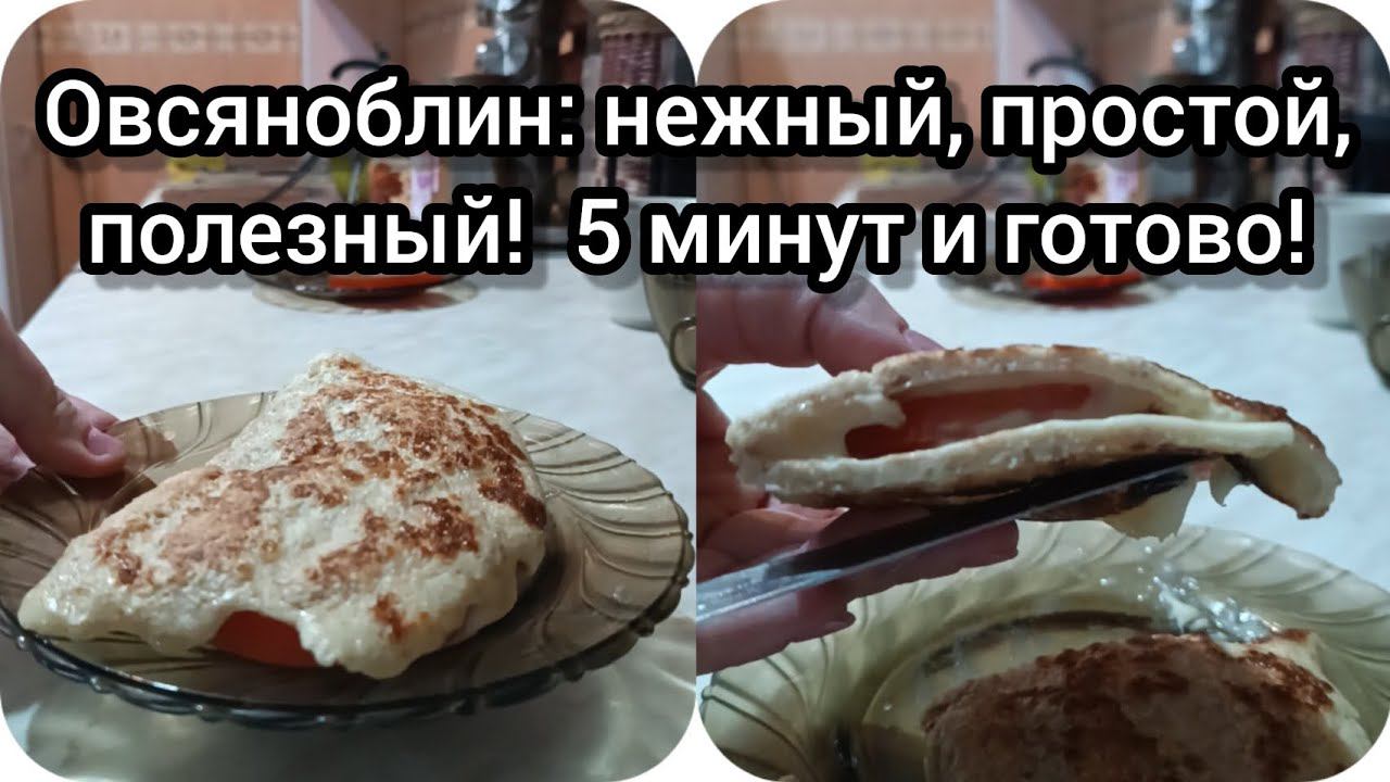 Овсяноблин: нежный, простой, полезный! Овсяноблин простой рецепт, 5 минут и готово!