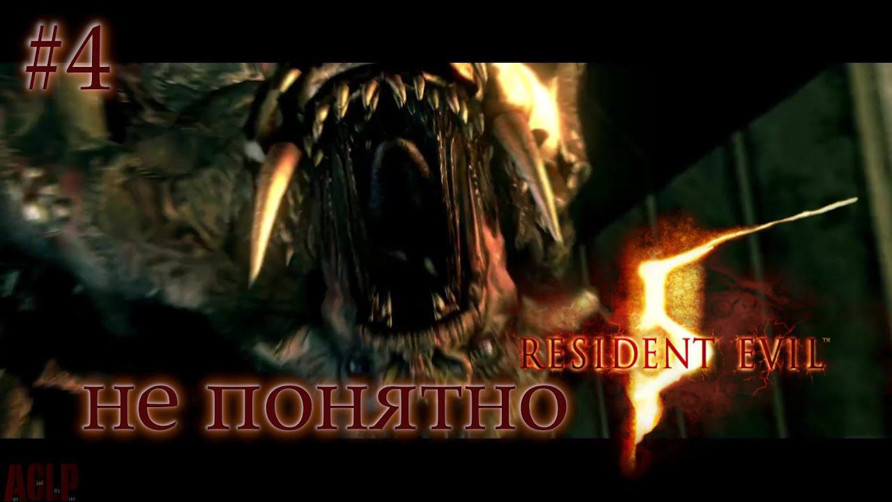 Resident Evil 5 [ БОСС!))) ] #4