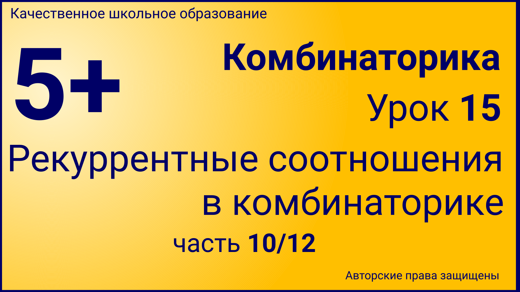 Комбинаторика(Урок №15.10)