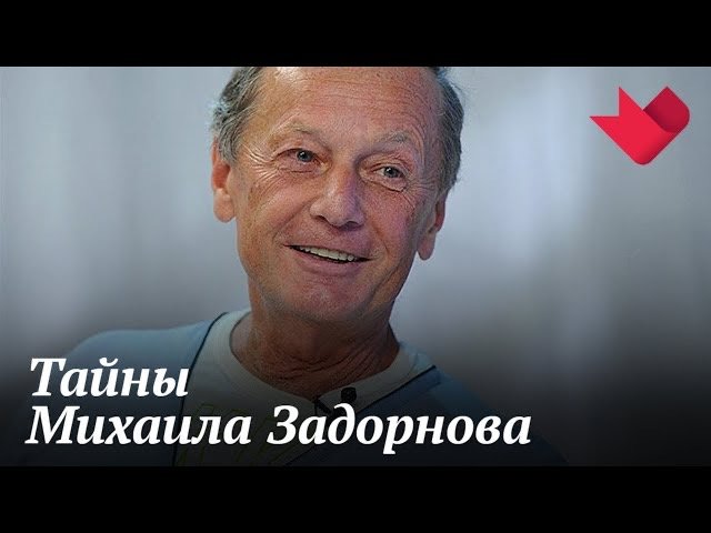 Михаил Задорнов. Ироничный пророк | Раскрывая мистические тайны