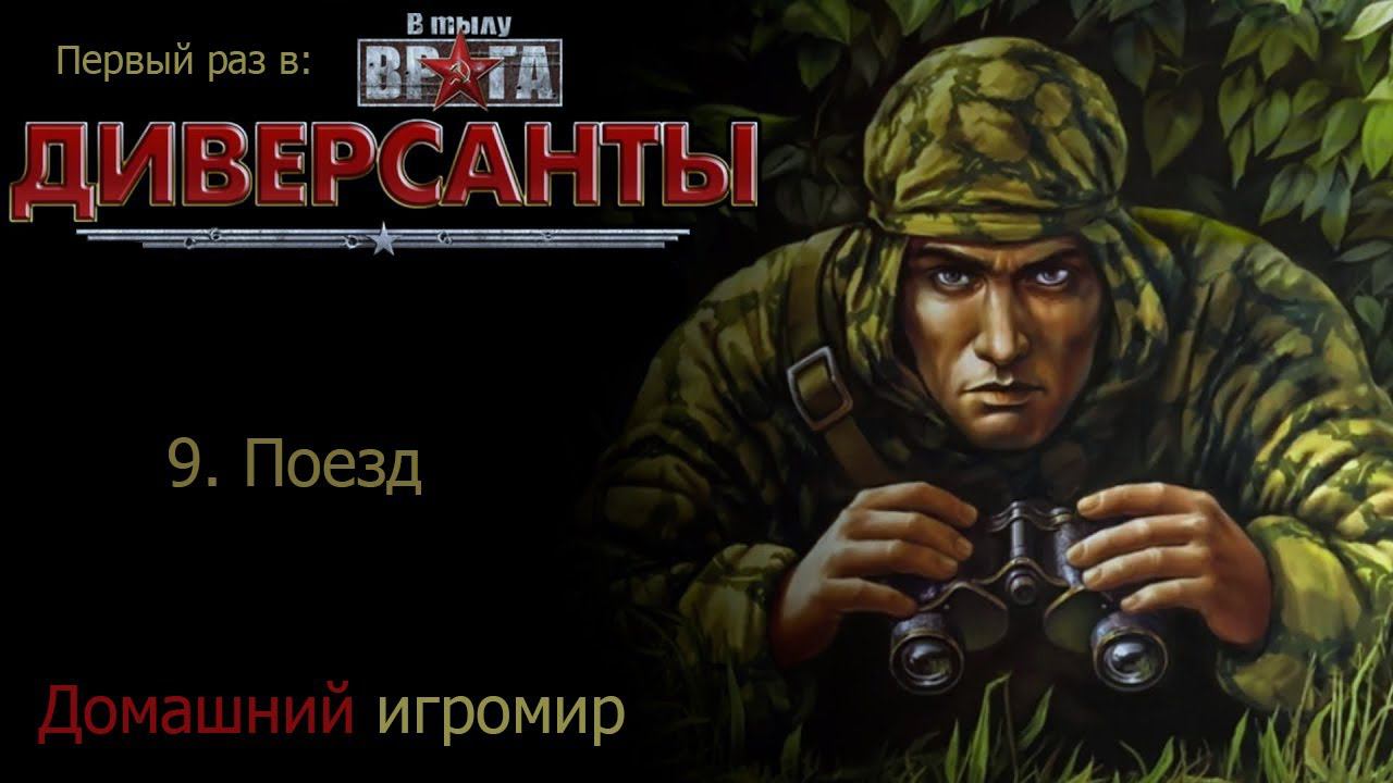 Первый раз в: В тылу врага: диверсанты (9.Поезд)