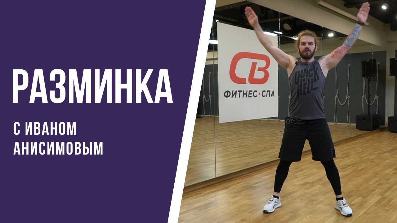 Разминка с Иваном Анисимовым