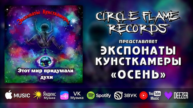 Экспонаты Кунсткамеры – Осень