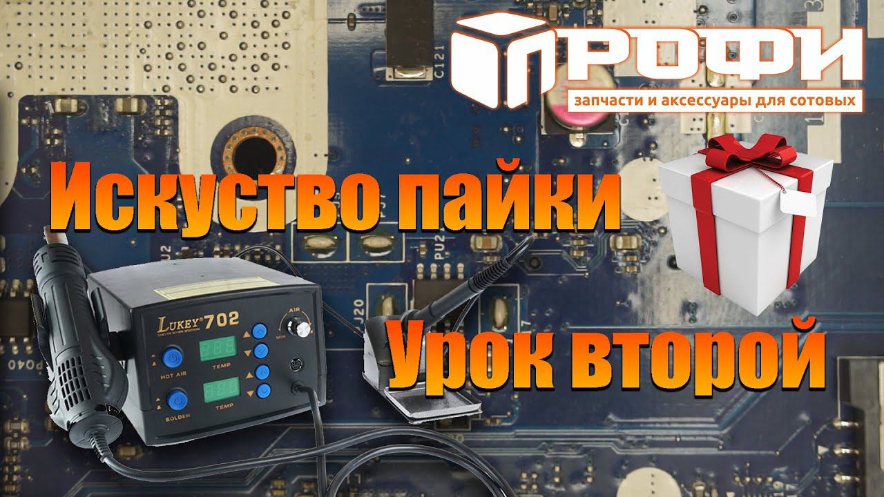 Основы пайки для начинающих. Сквозной и поверхностный монтаж компонентов. Профи.