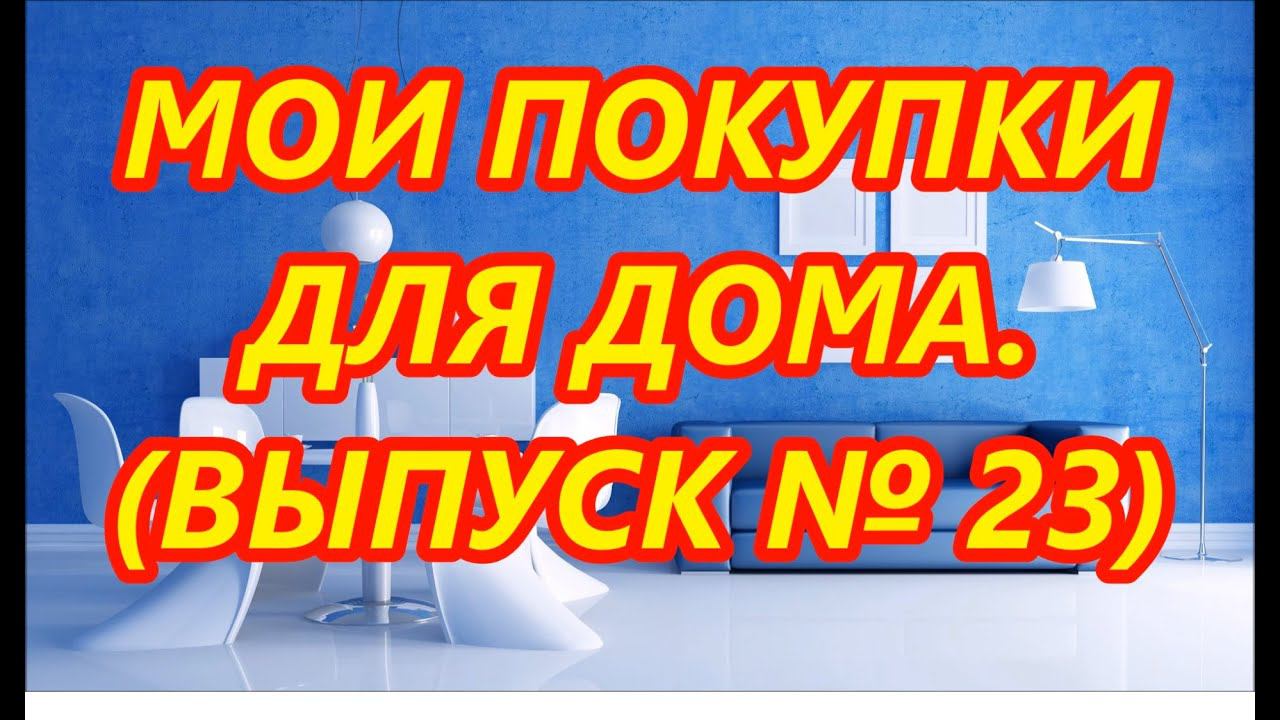 Мои покупки. Выпуск № 23. Всё для дома.