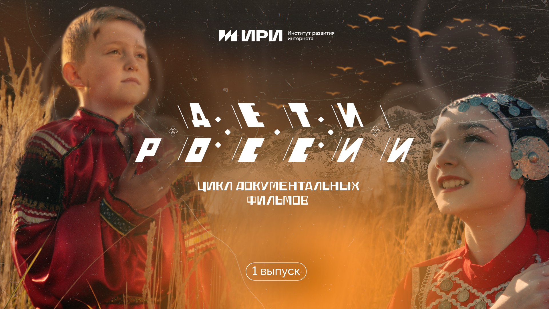 "Дети России"- цикл документальных фильмов о целеустремлённых детях страны
1 выпуск