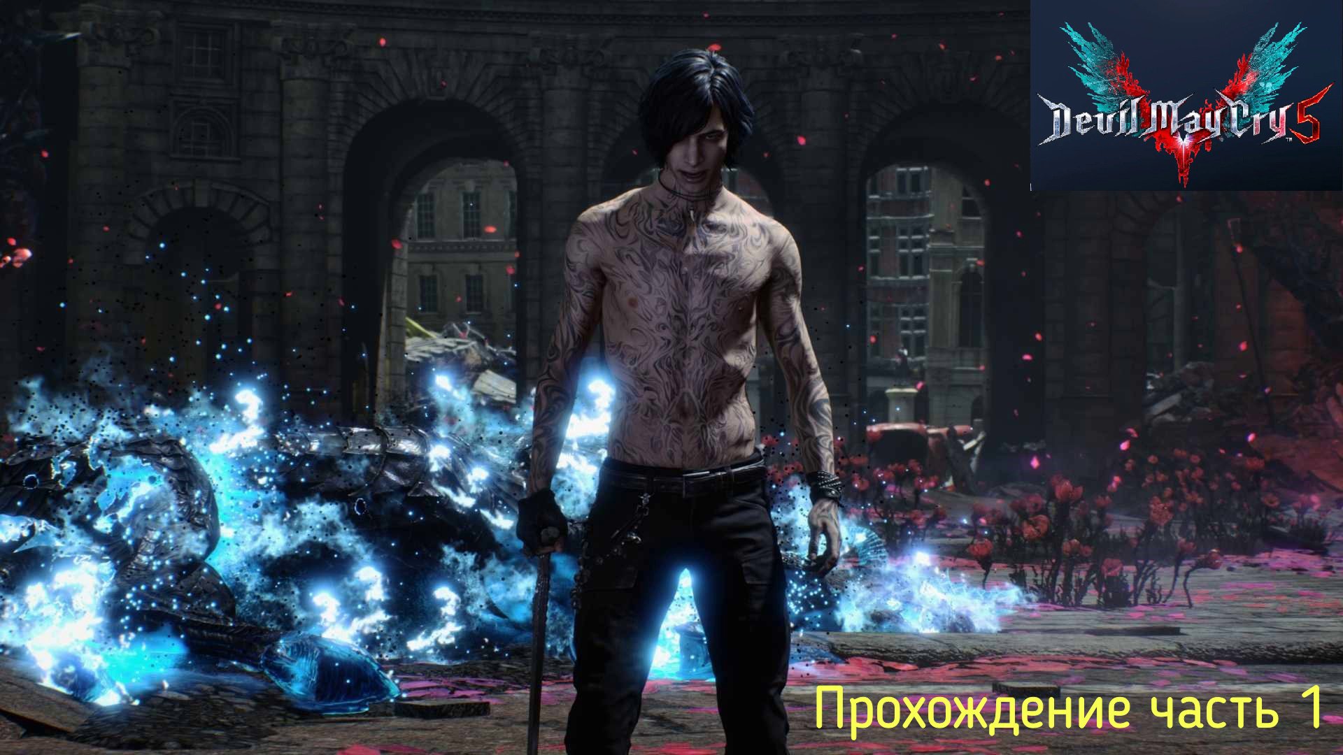 DmC 5 часть 1