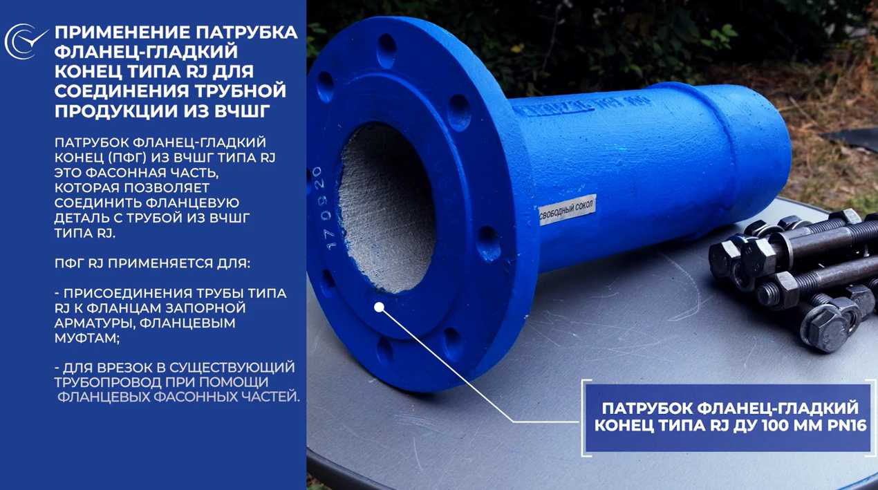 Применение патрубка фланец гладкий конец ПФГ  типа RJ для соединения трубной продукции из ВЧШГ.mp4