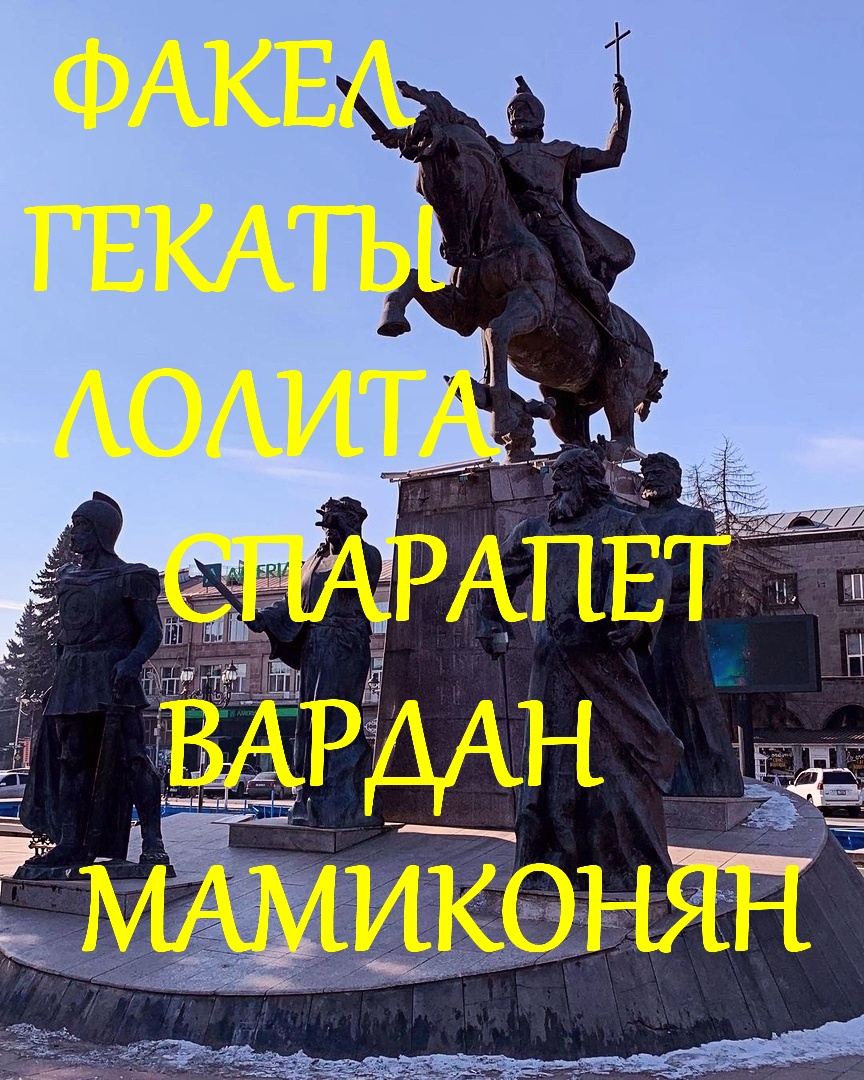 #shorts_АВАРАЙРСКАЯ_БИТВА_ВАРДАН_МАМИКОНЯН_НЕВЫУЧЕННЫЕ_УРОКИ_ИСТОРИИ_ФАКЕЛ_ГЕКАТЫ_ЛОЛИТА_Видео_255