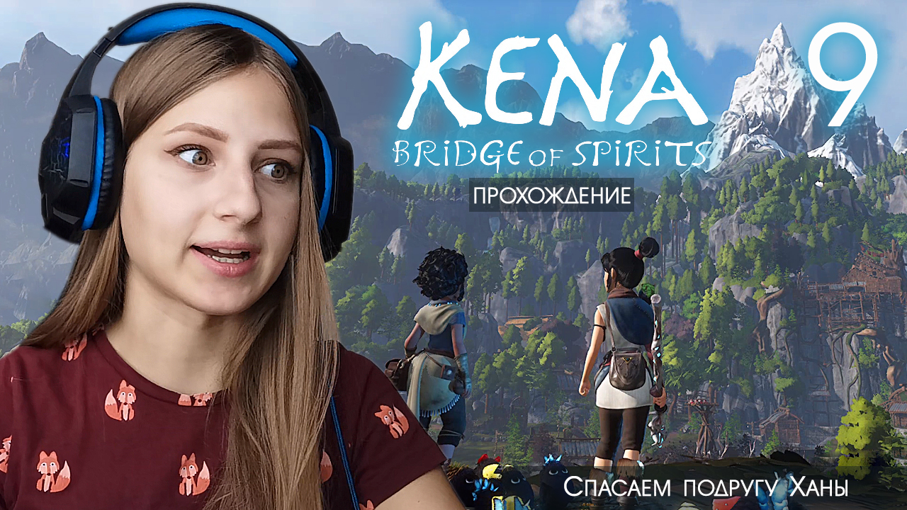 Kena: Bridge of Spirits. Спасаем подругу Ханы. #9