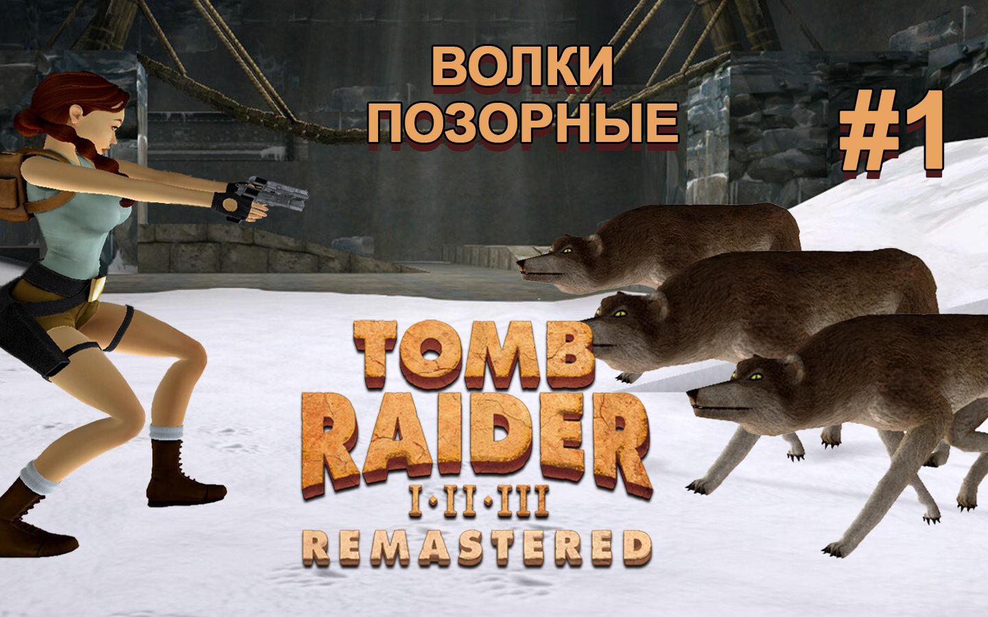 Tomb Raider - Remastered ► Прохождение на русском #1