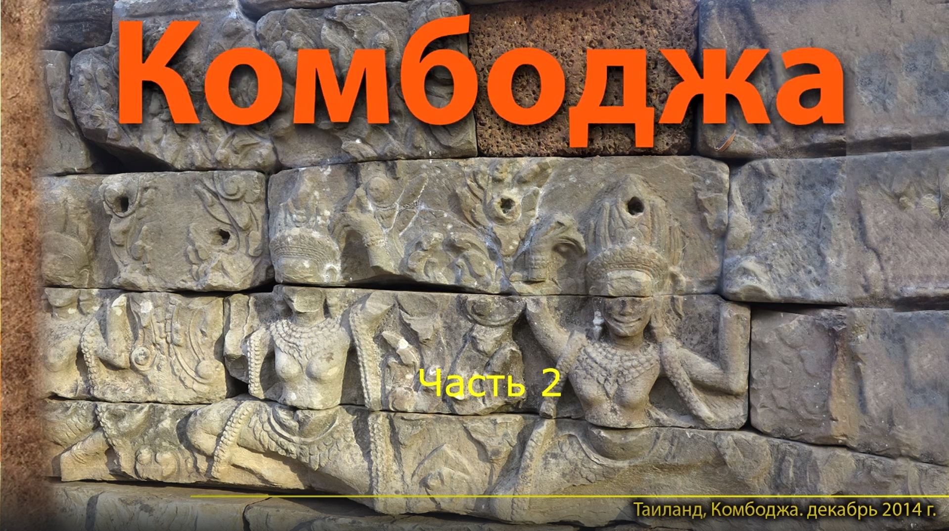 Комбоджа.  Тур из Таиланда. Часть 2