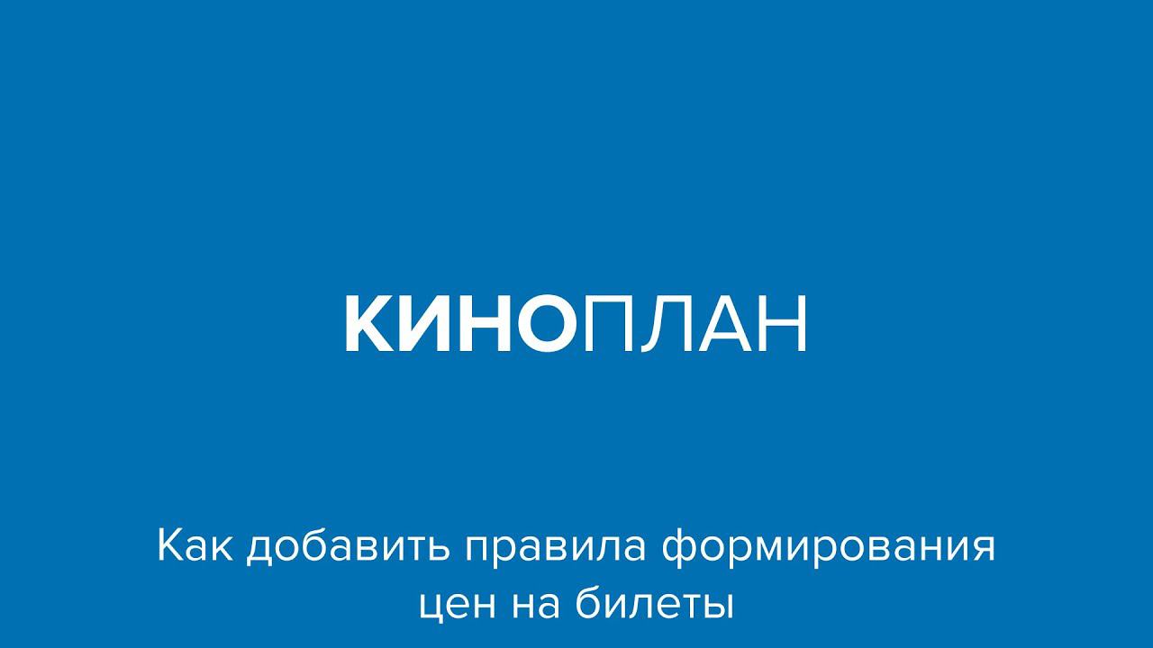 Киноплан – Как добавить правила формирования цен на билеты