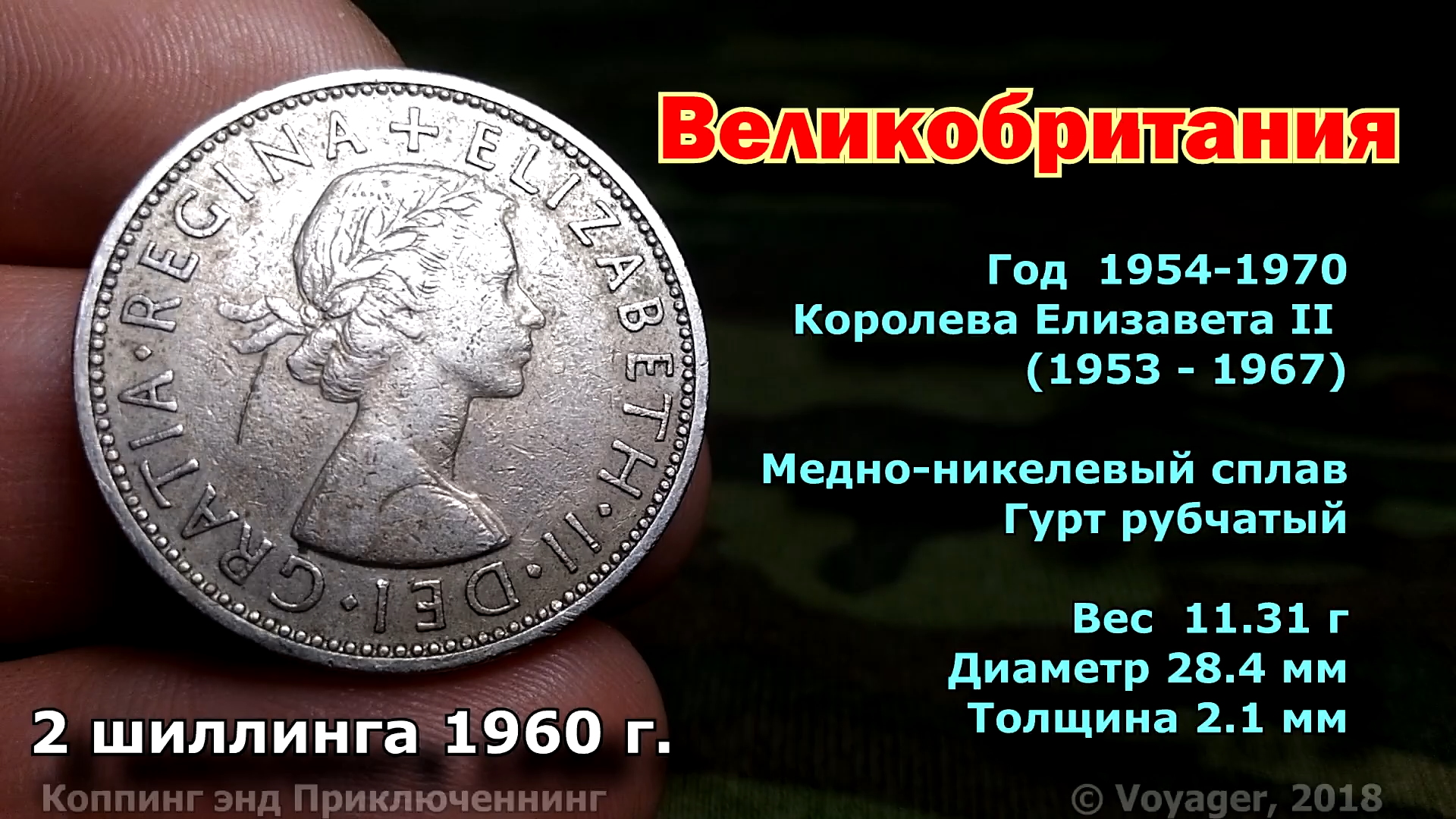 Монета 2  шиллинга 1960 г Великобритания