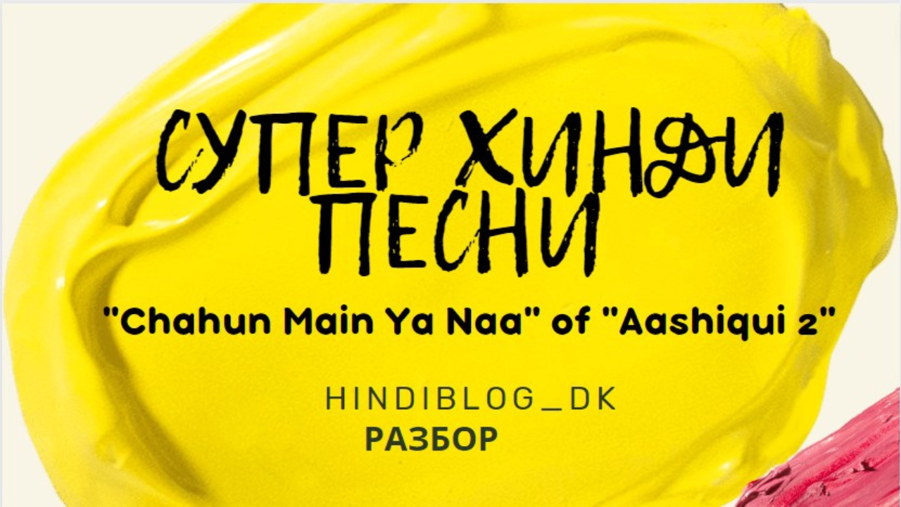 Во имя любви. Супер песня на Хинди. Разбор.