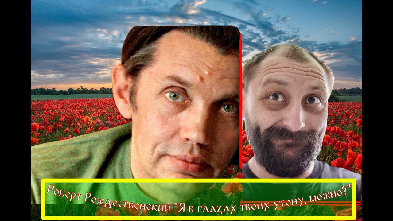 Роберт Рождественский "Я в глазах твоих утону, можно?"