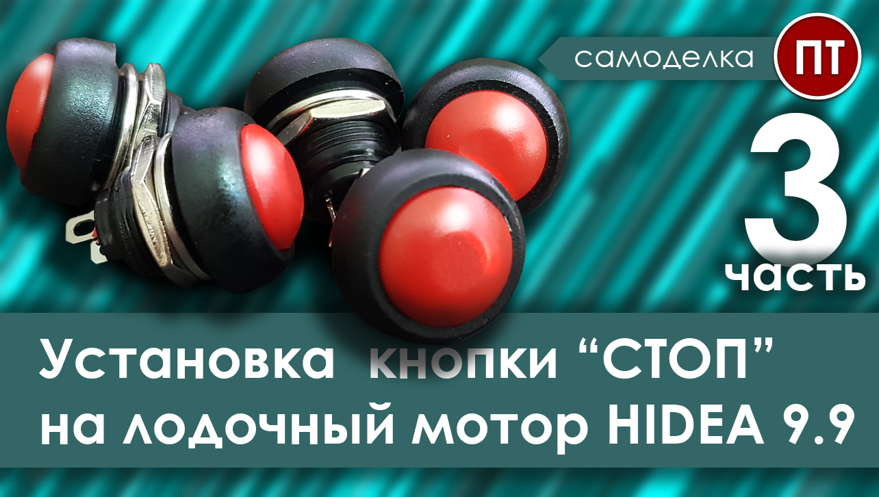 HIDEA 9.9, установка второй кнопки СТОП на лодочный мотор (ЧАСТЬ 3, завершающая)