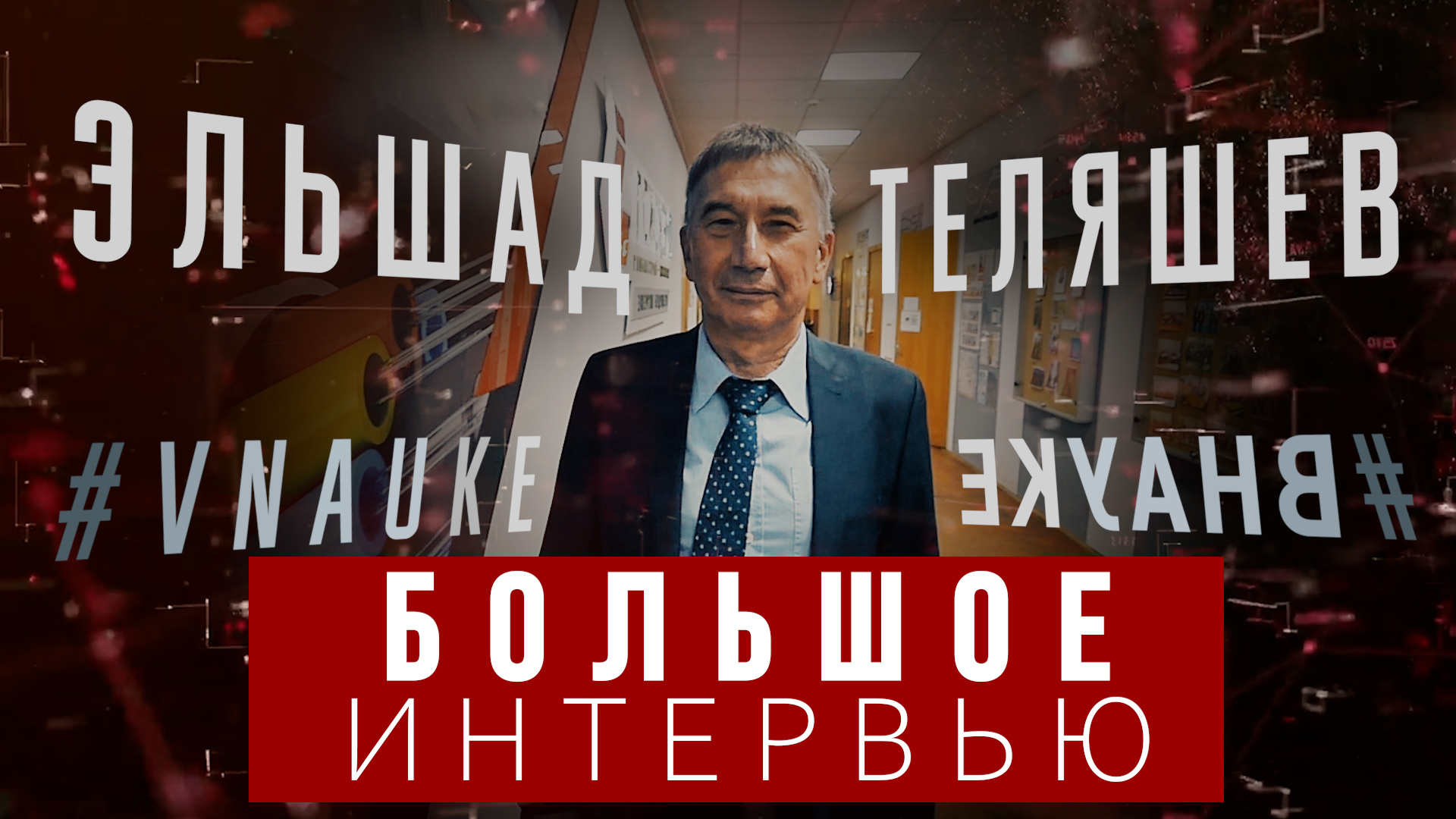 Интервью с Эльшадом Теляшевым. Полная версия