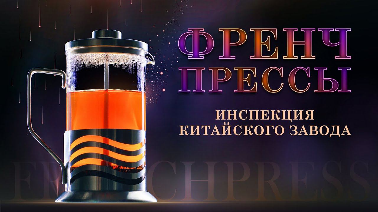 Линия производства френч прессов в Китае. Обзор процесса производства продукции.