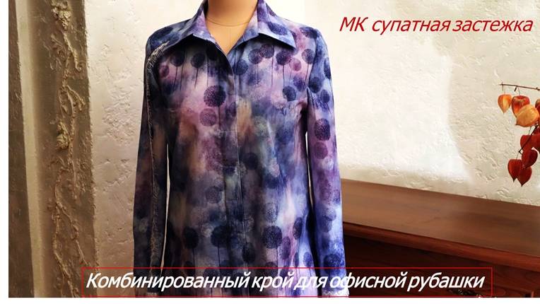 Комбинированный крой для офисной рубашки, МК-супатная застежка
#шитье, #крой, #моделирование, #МК