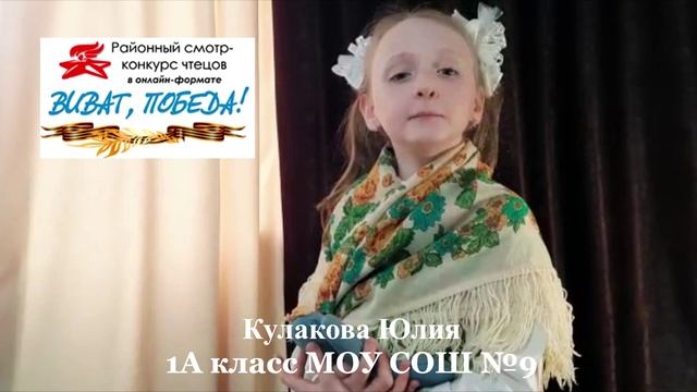«Виват, Победа!» Кулакова Юлия