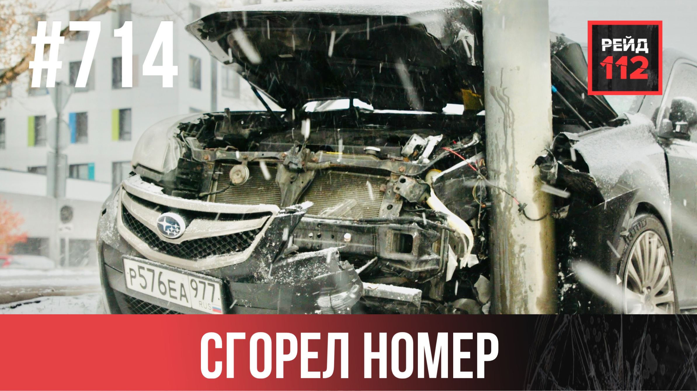 СБИЛИ СПАСАТЕЛЯ | УПАЛА ЛАМПА | ПОЖАР В ГОСТИНИЦЕ | РЕЙД 112. ВЫПУСК 266