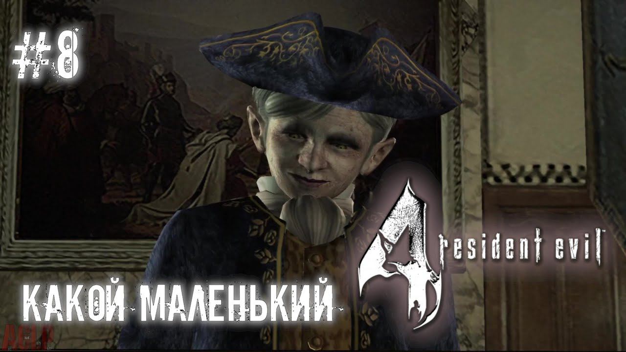 Resident Evil 4 [ КАКОЙ МАЛЕНЬКИЙ!))) ] #8