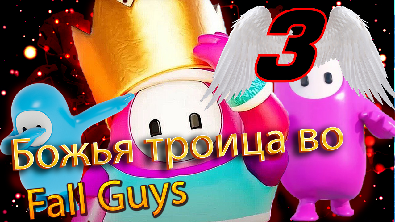 Обычная игра во Fall Guys