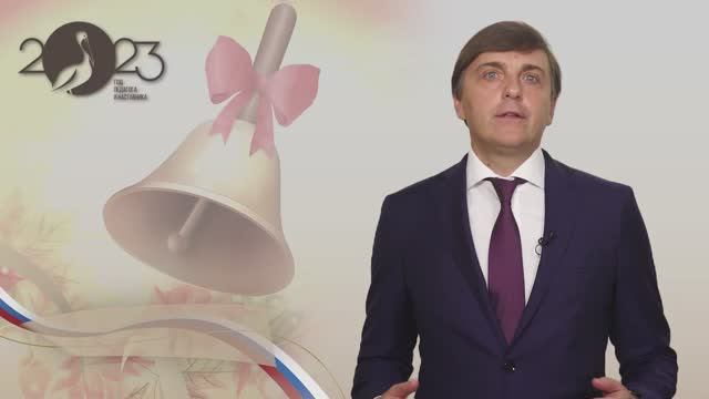 Поздравление министра просвещения РФ с 1 сентября