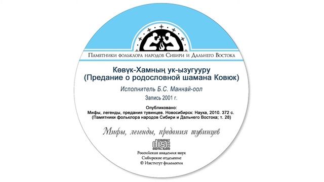 Көвүк-Хамның ук-ызугууру (Предание о родословной шамана Ковюк)