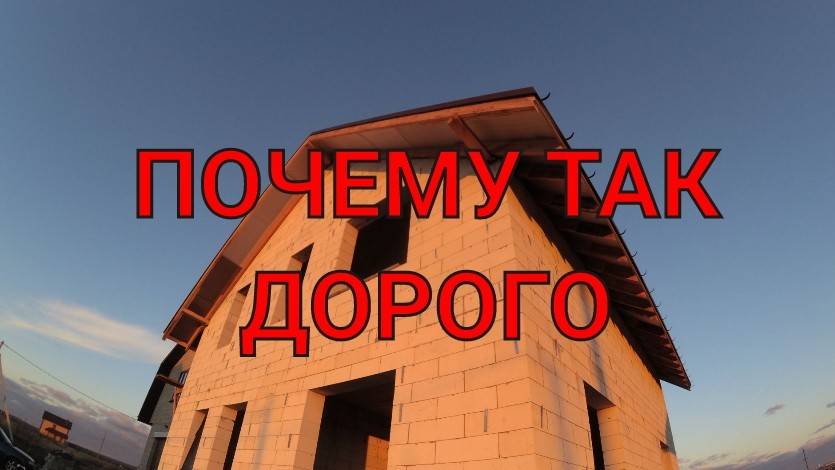 Разорился на стройке ВТОРОГО ЭТАЖА! Почему так дорого?!