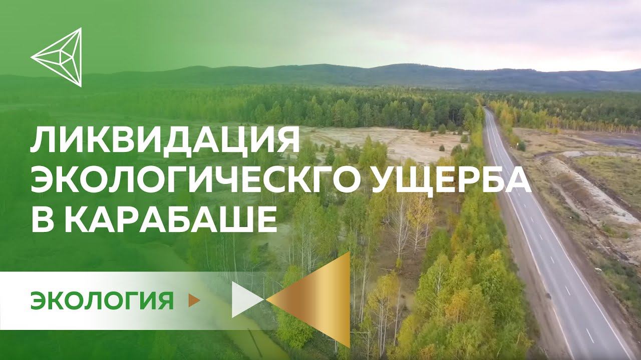 В Карабаше ликвидируют экологический ущерб