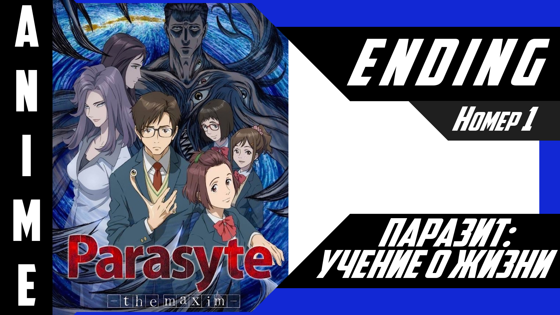 Паразит: Учение о жизни / Kiseijuu: Sei no Kakuritsu [ 4k ED №1 ]