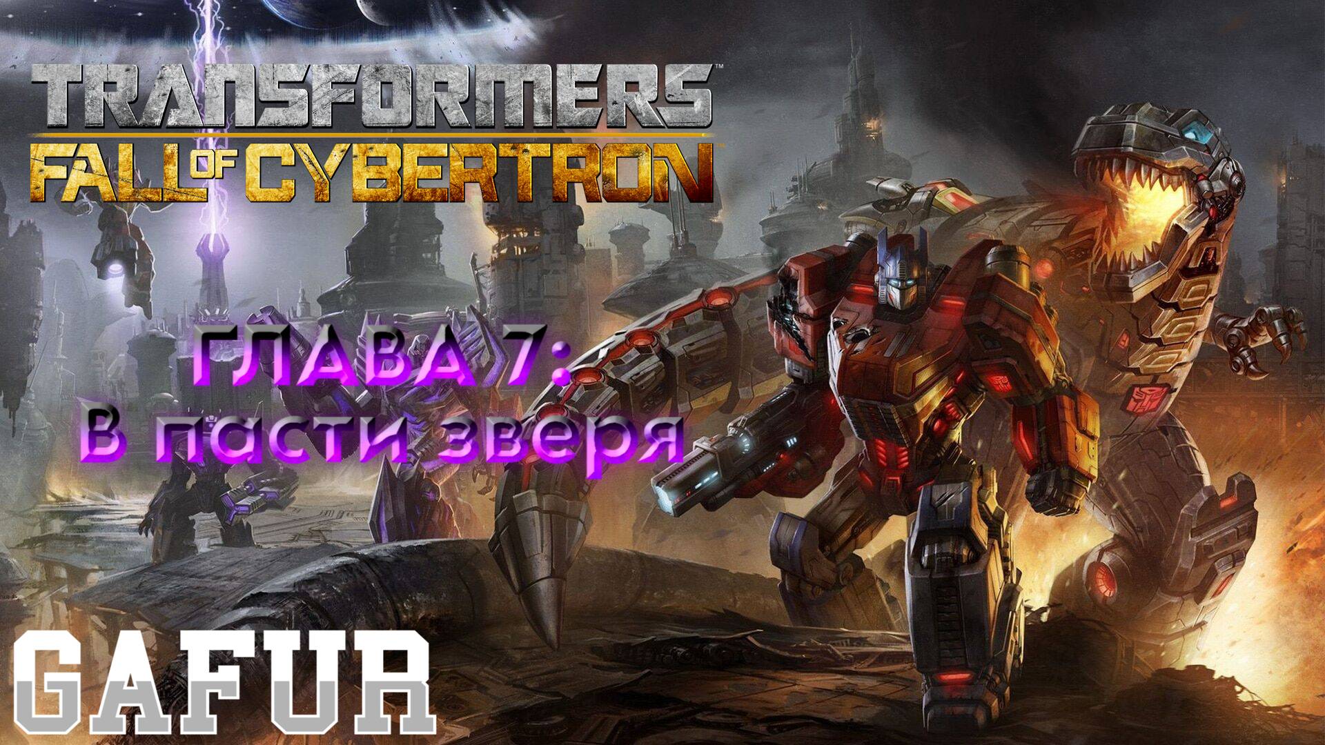 Трансформеры: Падение Кибертрона. Глава 7: В пасти зверя